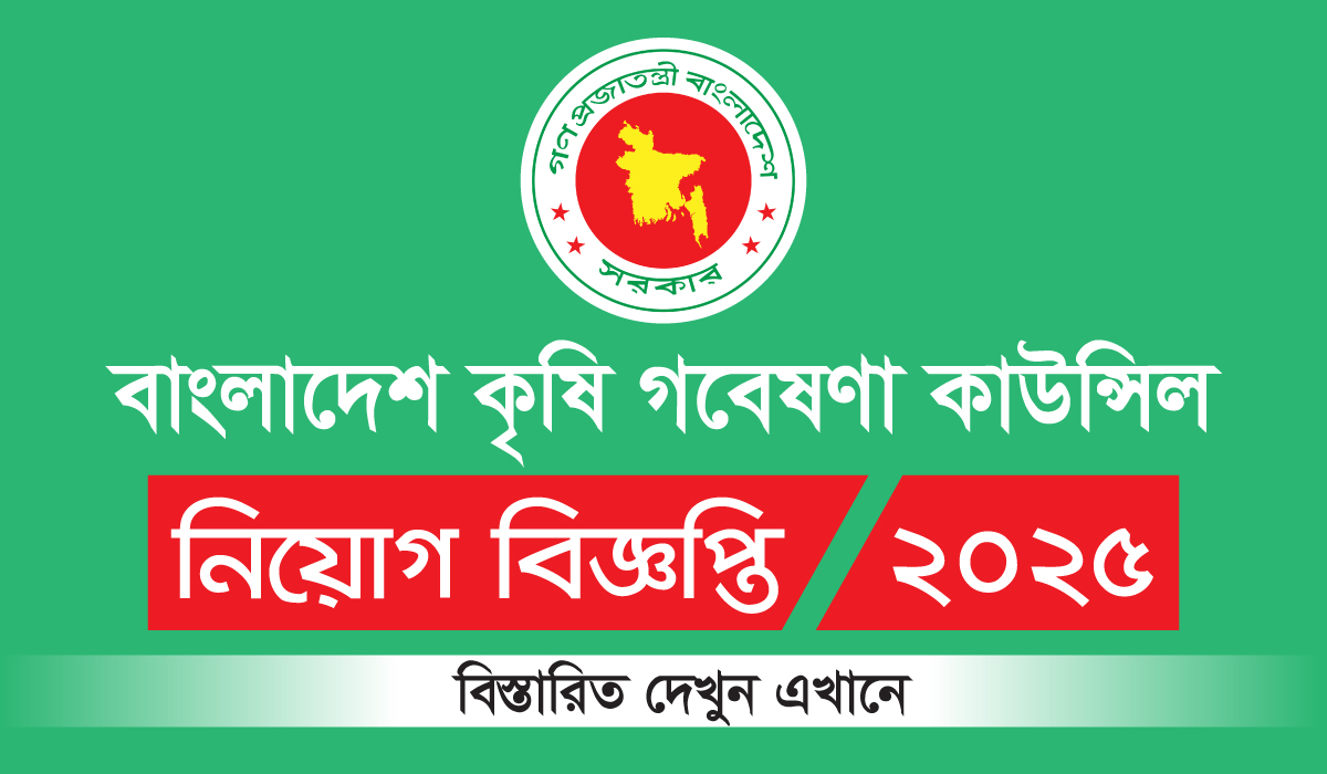 বাংলাদেশ কৃষি গবেষণা কাউন্সিল নিয়োগ বিজ্ঞপ্তি | BARC Job Circular 2025 ...